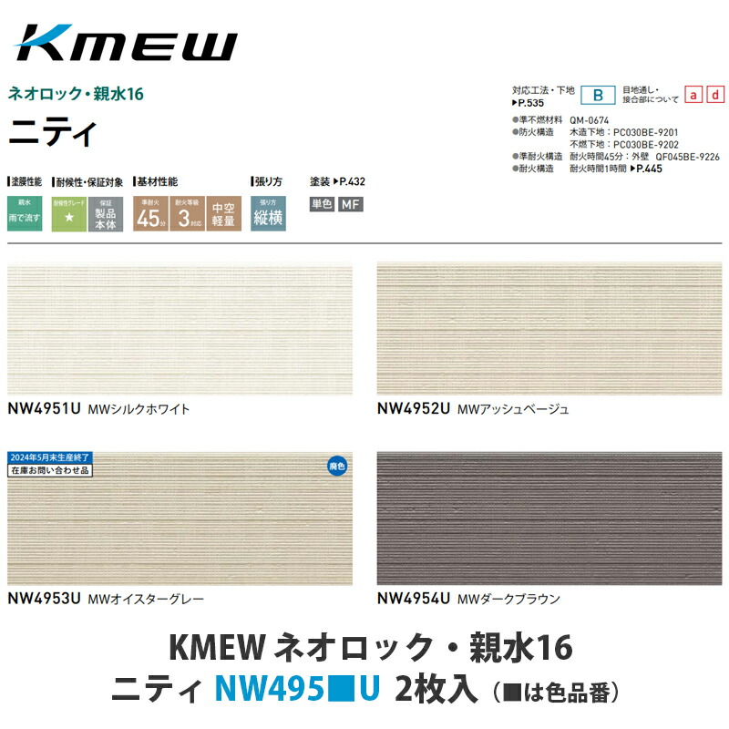 【楽天市場】KMEW【窯業サイディング本体 ネオロック・親水16 ニティ NW495 U 2枚入】( は色品番)：建設DIY事業部 楽天市場店
