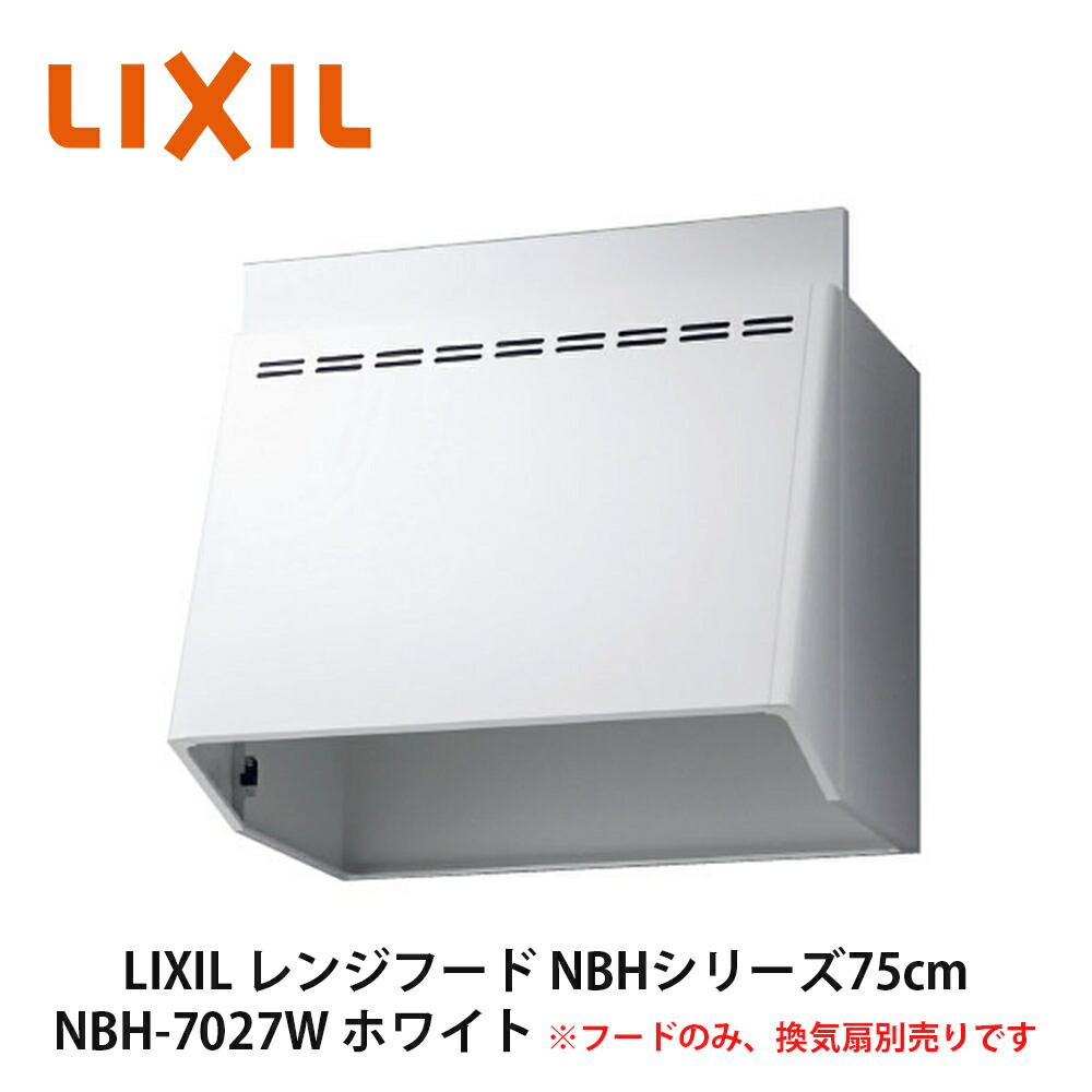 【楽天市場】送料無料でお届け！LIXIL【レンジフードNBHシリーズ（フードのみ）間口75cm NBH-7027W ホワイト 1台入】リクシル サンウェーブ：建設DIY事業部 楽天市場店