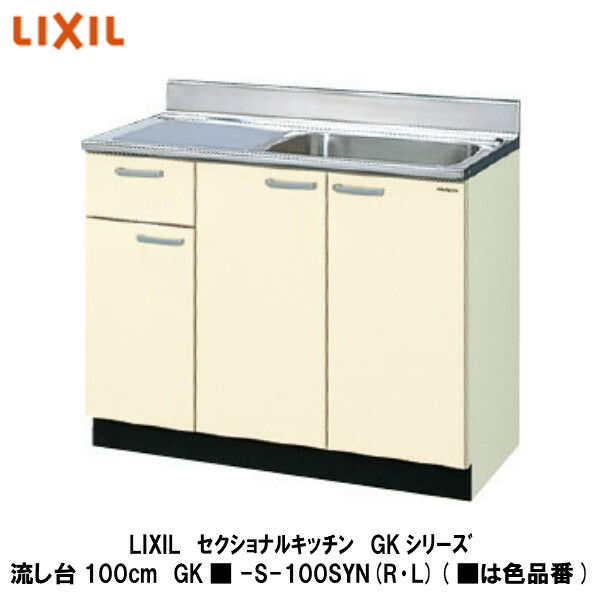 【楽天市場】LIXIL【セクショナルキッチン GKシリーズ 流し台100cm GK -S-100SYN(R・L)】( は色品番)：建設DIY事業部 楽天市場店