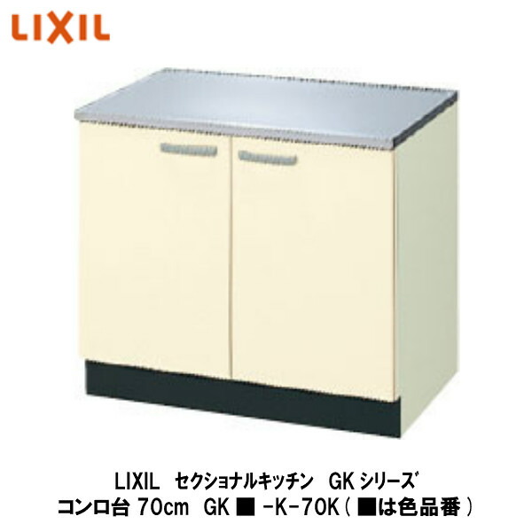 【楽天市場】LIXIL【セクショナルキッチン GKシリーズ コンロ台70cm GK -K-70K】( は色品番)：建設DIY事業部 楽天市場店