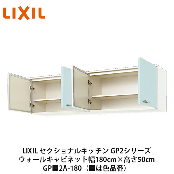 【楽天市場】LIXIL【セクショナルキッチン エクシィGP2シリーズ 吊戸棚 ウォールキャビネット180cm GP 2A-180】（ は色品番）リクシル サンウェーブ：建設DIY事業部 楽天市場店