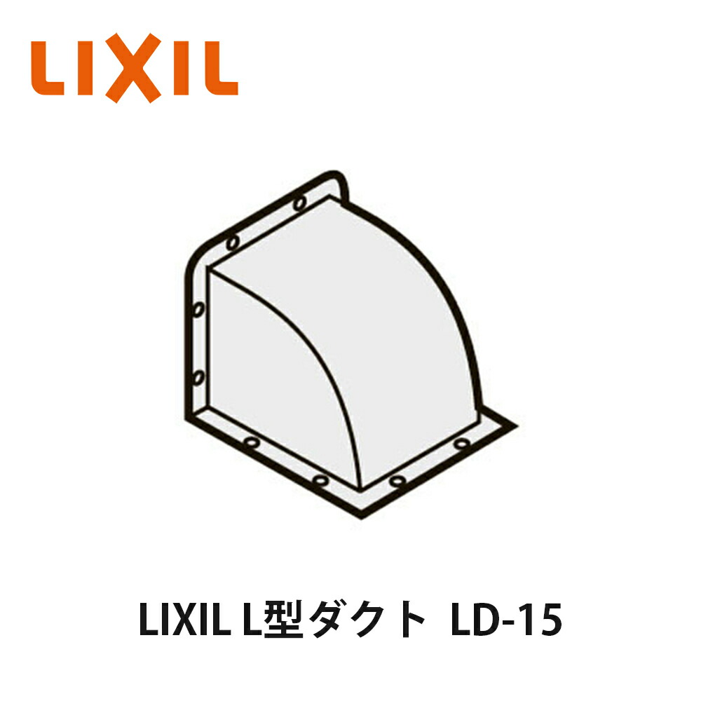【楽天市場】LIXIL【L型ダクト LD-15 1台入】リクシル サンウェーブ：建設DIY事業部 楽天市場店