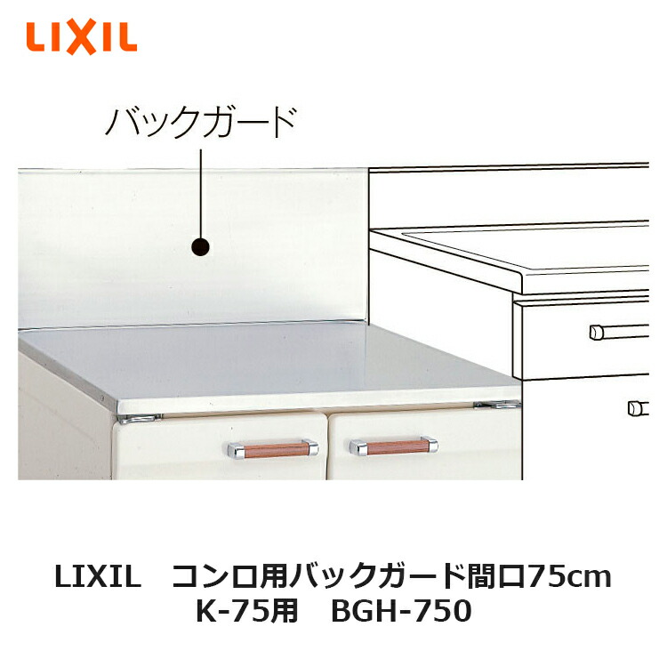 【楽天市場】LIXIL【コンロ用バックガード 間口75cm K-75用 BGH-750】リクシル サンウェーブ：建設DIY事業部 楽天市場店