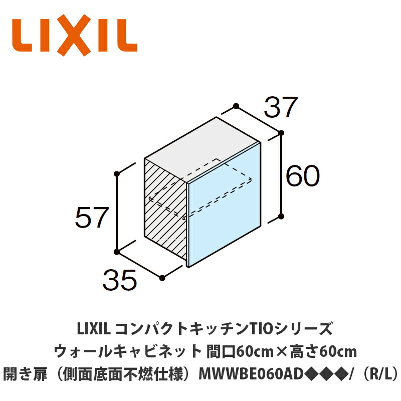 【楽天市場】送料無料でお届け！LIXIL【コンパクトキッチンTIOシリーズ ウォールキャビネット（吊戸棚）側面・底面不燃仕様 間口60cm×高さ60cm MWWBE060AD /（R/L ...