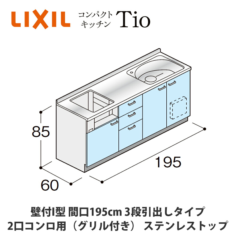 【楽天市場】送料無料でお届け！LIXIL【コンパクトキッチンTIOシリーズ 壁付I型 間口195cm 3段引出しタイプ 2口コンロ（グリル付き ...