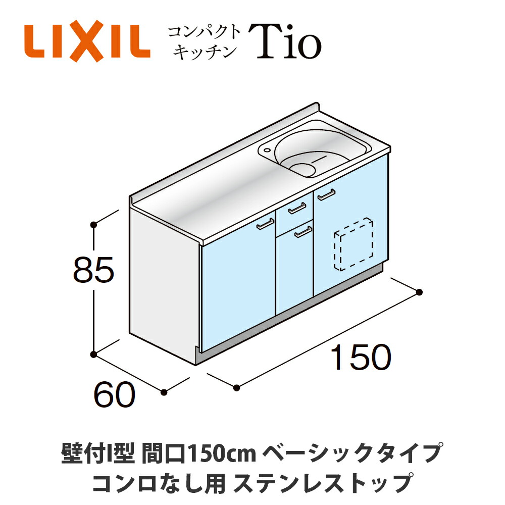 【楽天市場】送料無料でお届け！LIXIL【コンパクトキッチンTIOシリーズ 壁付I型 間口150cm ベーシックタイプ コンロなし対応 ステンレストップ MWF2K15（G/H/J）AB （R ...