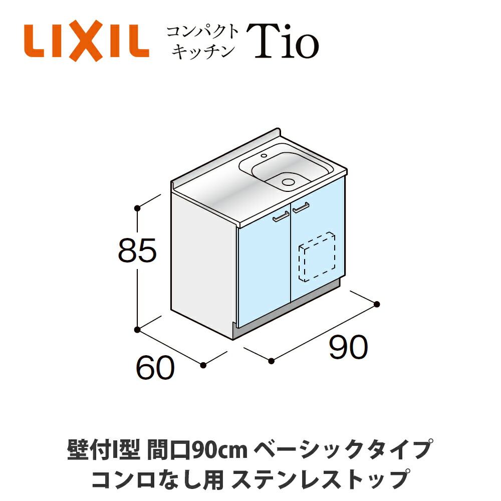 【楽天市場】送料無料でお届け！LIXIL【コンパクトキッチンTIOシリーズ 壁付I型 間口90cm ベーシックタイプ コンロなし対応 ステンレストップ MWF2P09（N/P/R/S）AB ...