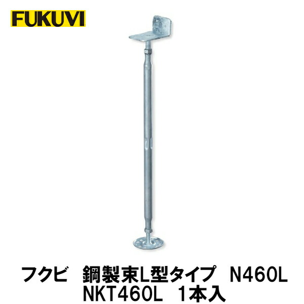 【楽天市場】フクビ【鋼製束N460L 調整高さ300～465mm NKT460L 1本入】：建設DIY事業部 楽天市場店