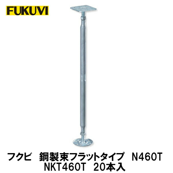 【楽天市場】フクビ【鋼製束N460T 調整高さ300～465mm NKT460T 20本入】：建設DIY事業部 楽天市場店