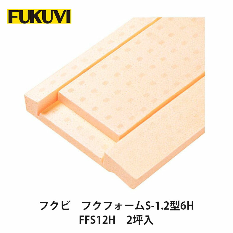 【楽天市場】フクビ【フクフォームS-1.2型6H FFS12H 2坪(24枚)入】：建設DIY事業部 楽天市場店