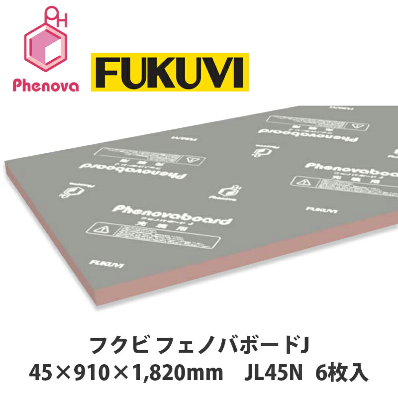 【楽天市場】送料無料＆個人宛配送OKです！フクビ【フェノバボードJ 45×910×1820mm JL45N 6枚入】：建設DIY事業部 楽天市場店