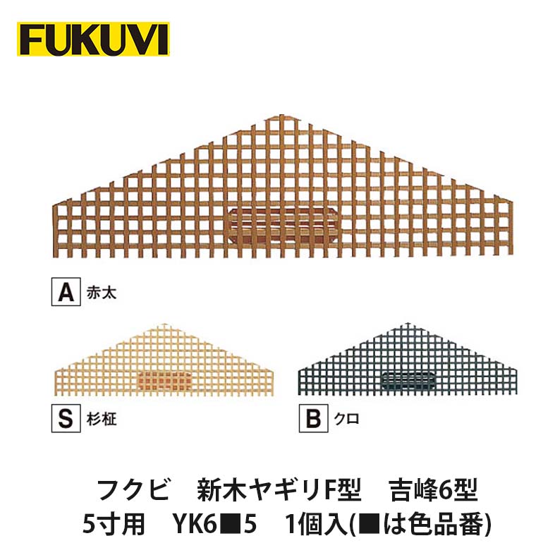 【楽天市場】フクビ【新木ヤギリF型 吉峰6型 5寸用 Y6 5 1個入( は色品番)】：建設DIY事業部 楽天市場店