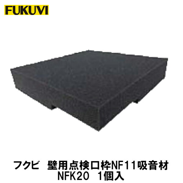 【楽天市場】フクビ【壁用点検口枠NF11吸音材 200×200 NFK20 1入】：建設DIY事業部 楽天市場店