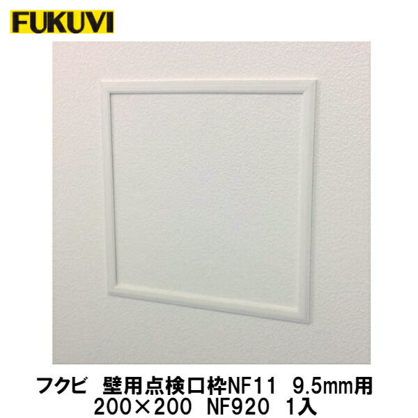 【楽天市場】フクビ【壁用点検口枠NF11 9.5mm用 200×200 NF920 1入】：建設DIY事業部 楽天市場店