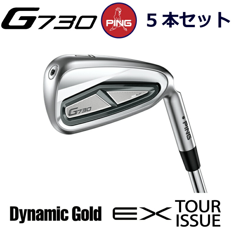 【楽天市場】ピン G730 アイアン PING GOLF g730 IRON 5本セット ダイナミックゴールドEXツアーイシュー スチール DG EX TOUR ISSUE Dynamic ...
