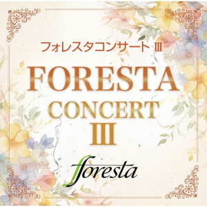 【楽天市場】CD / フォレスタ / フォレスタコンサート III / TECL-1008：KENSO 楽天市場店