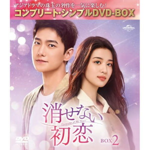 【楽天市場】DVD / 海外TVドラマ / 消せない初恋 BOX2(コンプリート・シンプルDVD-BOX) (期間限定生産版) / GNBF-10232：KENSO 楽天市場店