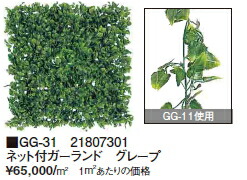 【楽天市場】タカショーエクステリア ネット付ガーランド グレープ GG-31【1平米あたりの金額です/必要サイズご指示ください】：ケンチクボーイ