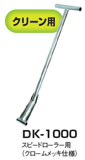 【楽天市場】ダイキ スピードローラー専用ハンドル（クリーン用） DK-1000：ケンチクボーイ