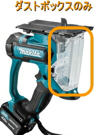 【楽天市場】マキタ電動工具 充電式ボードカッター用ダストボックス（交換用） SD100D・SD140D・SD180D共通 135750-9 ...