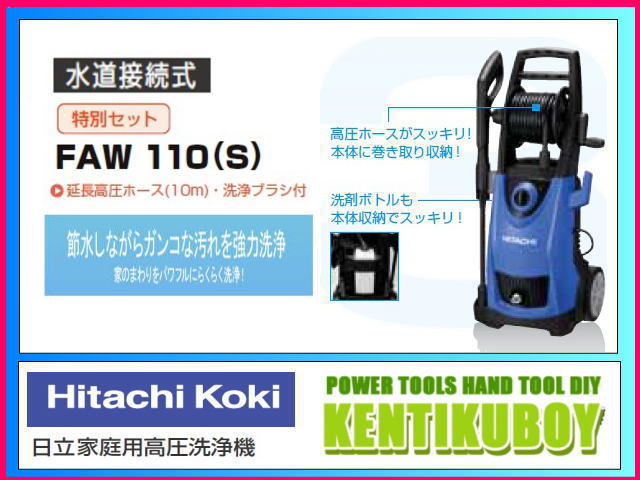 【楽天市場】HiKOKI/ハイコーキ(日立電動工具) 家庭用高圧洗浄機 FAW110(S)：ケンチクボーイ