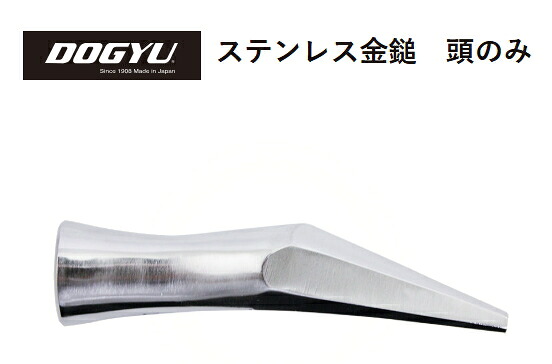 【楽天市場】DOGYU 土牛（ドギュウ） ステンレス金鎚（頭のみ） 00345【頭の全長：約126mm／口径：約30×28mm／全重量：約 ...