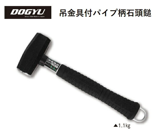 【楽天市場】DOGYU 土牛（ドギュウ） 吊金具付パイプ柄石頭鎚 0.9kg (02987) 【全長：約300mm／頭の全長：約91mm／口径 ...