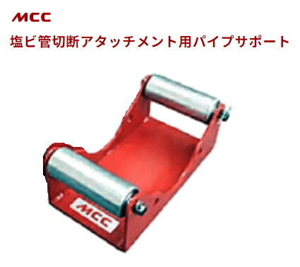 【楽天市場】MCC 塩ビ管切断面アタッチメント用パイプサポート VPAS-300：ケンチクボーイ