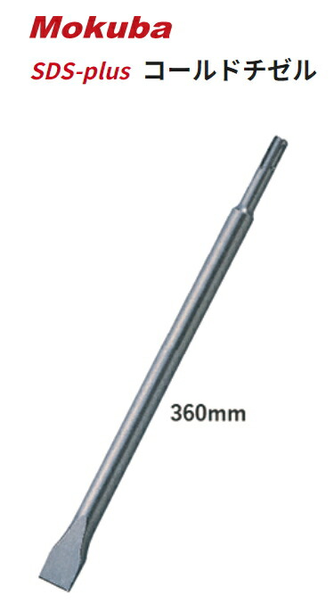 【楽天市場】モクバ SDS-plus コールドチゼル B-63 【刃幅20mm×全長360mm×軸径15φ】：ケンチクボーイ