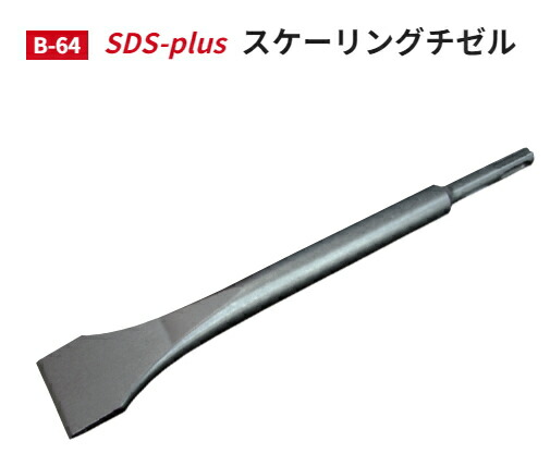 【楽天市場】モクバ SDS-plus スケーリングチゼル B-64 【刃幅38mm×軸径16φ×全長250mm】：ケンチクボーイ
