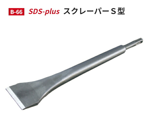 【楽天市場】モクバ SDS-plus スクレーパーS型 B-66 【刃幅38mm×軸径16φ×全長250mm】：ケンチクボーイ