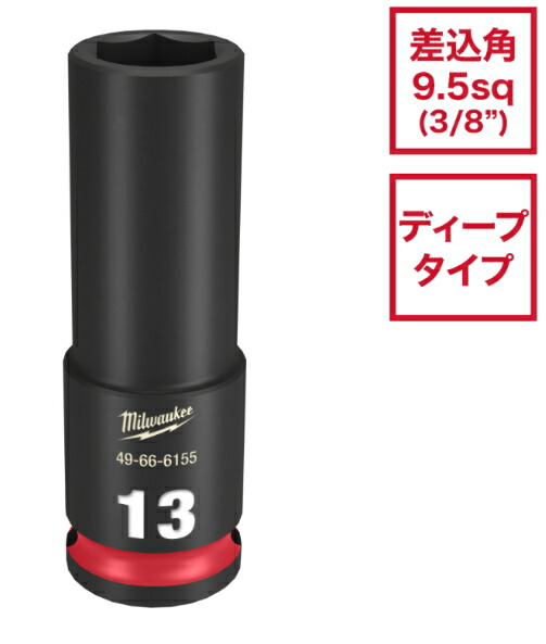 【楽天市場】ミルウォーキー SHOCKWAVE IMPACT DUTY ディープインパクトソケット 3/8インチ（9.5mm）角 13mm ...