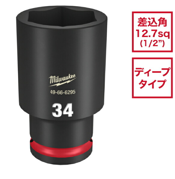 【楽天市場】ミルウォーキー SHOCKWAVE IMPACT DUTY ディープインパクトソケット 1/2インチ（12.7mm）角 34mm ...
