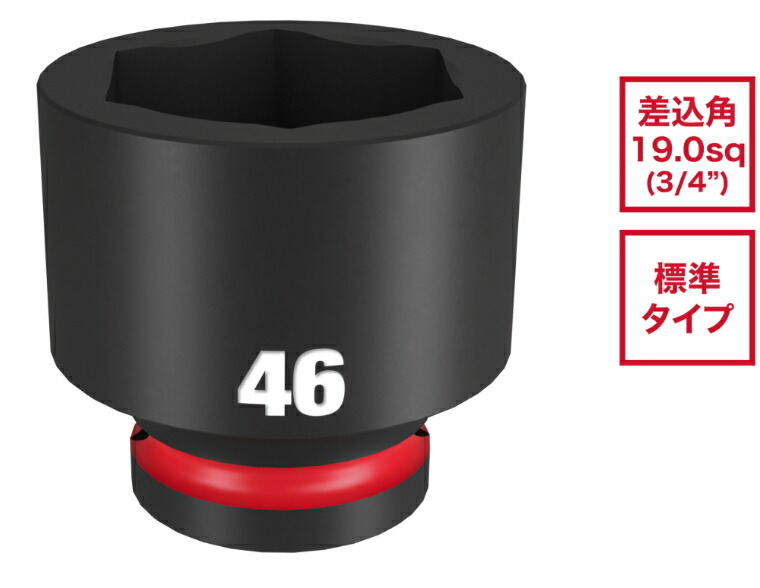 【楽天市場】ミルウォーキー SHOCKWAVE IMPACT DUTY インパクトソケット 3/4インチ（19mm）角 46mm 49-66 ...
