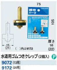 【楽天市場】KAKUDAI カクダイ 9072 水道用ゴムつきケレップ（13用） 2個入：ケンチクボーイ