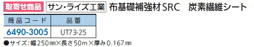 【楽天市場】サン・ライズ工業 布基礎補強財 SRC 炭素繊維シート 250mm×50m UT73-25 【※メーカー直送品のため代金引換便はご利用になれません】：ケンチクボーイ