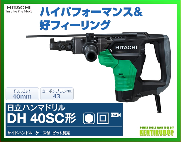 【楽天市場】HiKOKI/ハイコーキ(日立電動工具) 40mmハンマードリル（六角軸） DH40SC【※ビットは別売】：ケンチクボーイ