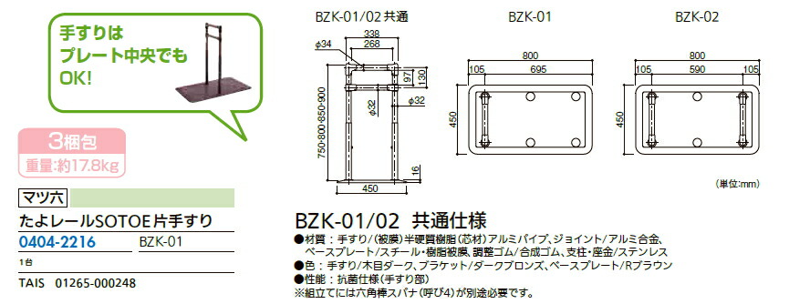 【楽天市場】マツ六 たよレールSOTOE 片手すり BZK-01 [標準型] 【※代金引換便はご利用になれません】：ケンチクボーイ