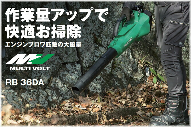 【楽天市場】HiKOKI/ハイコーキ 【36V/マルチボルト】 コードレスブロワ RB36DA(XP) [BSL36A18×1個・充電器付属 ...