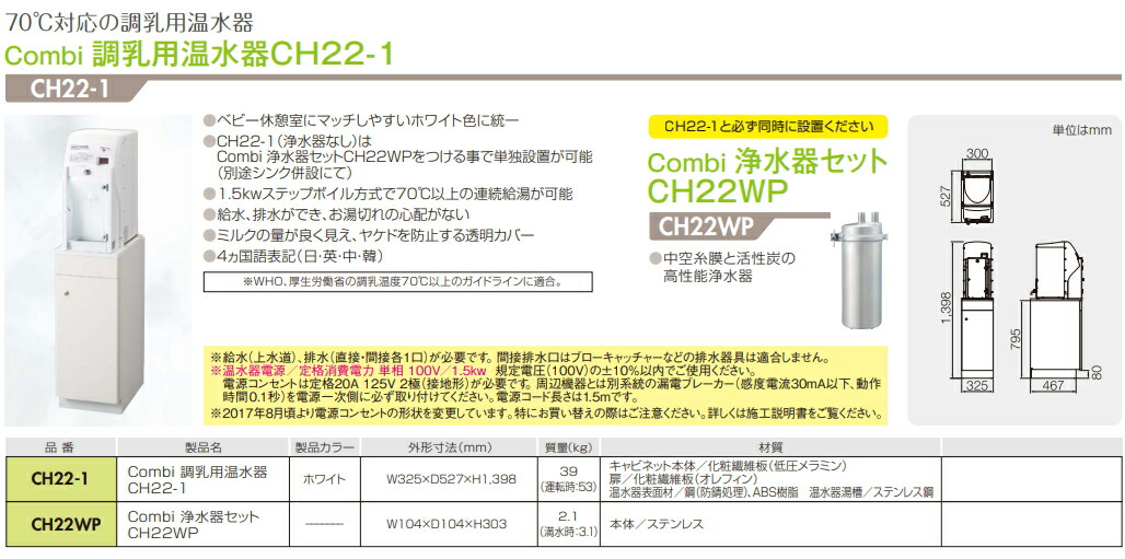 【楽天市場】Combi（コンビウィズ） 調乳用温水器CH22-1(温水器単体・浄水器セット別売) ホワイト 【※代引き不可】【※送料はご注文後 ...