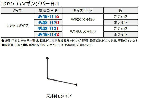 【楽天市場】TOSO ハンギングバー H-1 天井付Lタイプ W1400×H450mm ※代引き不可：ケンチクボーイ
