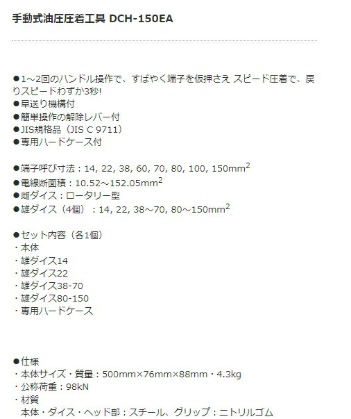 【楽天市場】DENSAN（デンサン/ジェフコム） 手動式油圧圧着工具 DCH-150EA [端子呼び寸法:14, 22, 38, 60, 70, 80, 100, 150mm2]：ケンチクボーイ