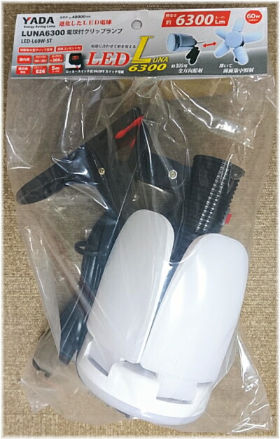 【楽天市場】YADA/矢田 屋内用 LED電球付 クリップランプ LUNA/ルナ 6300 LED-L60W-ST：ケンチクボーイ