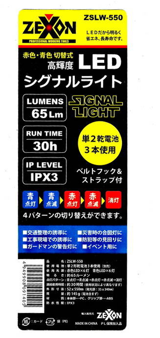 【楽天市場】ZEXON/ゼクソン 赤色/青色 切替式 高輝度 LEDシグナルライト ZSLW−550：ケンチクボーイ