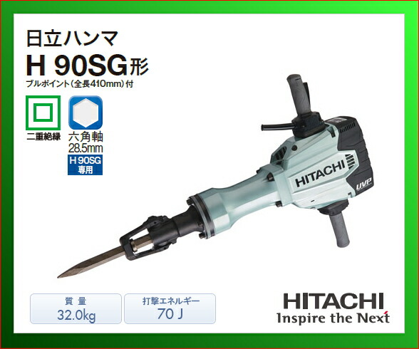 【楽天市場】HiKOKI/ハイコーキ(日立電動工具) 電動ハンマー H90SG（六角軸28.5mmシャンク）：ケンチクボーイ