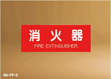 【楽天市場】神栄ホームクリエイト（旧新協和） 消火器取扱表示板(シール) SK-FP-5：ケンチクボーイ