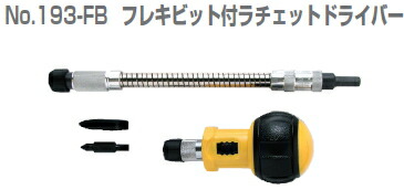 【楽天市場】サンフラッグ No.193-FB フレキビット付ラチェットドライバー：ケンチクボーイ