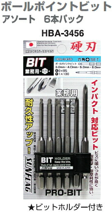 【楽天市場】サンフラッグ No.HBA-3456 ボールポイントビット 85mm アソートセット 6本パック：ケンチクボーイ