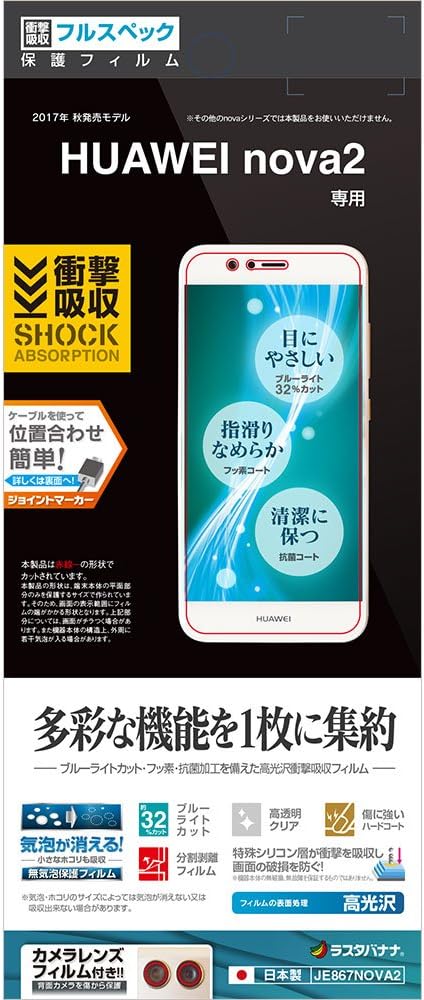 【楽天市場】ラスタバナナ JE867NOVA2 HUAWEI nova2 HWV31用 フィルム 衝撃吸収フルスペック/高光沢 液晶保護フィルム：ケンユー アウトレット