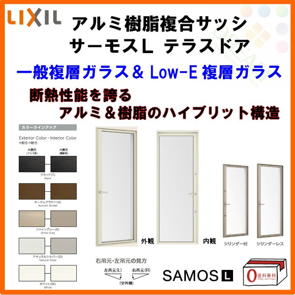 【楽天市場】樹脂アルミ複合サッシ テラスドア 06018 W640×H1830 LIXIL サーモスL 半外型 一般複層ガラス＆LOW-E複層ガラス kenzai：建材百貨店